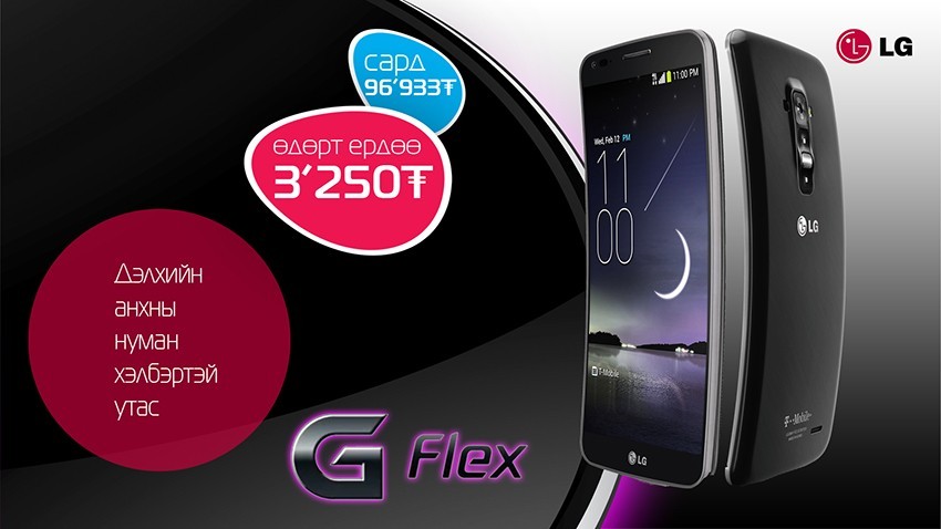 290,800 төгрөгөөр LG G FLEX аваарай