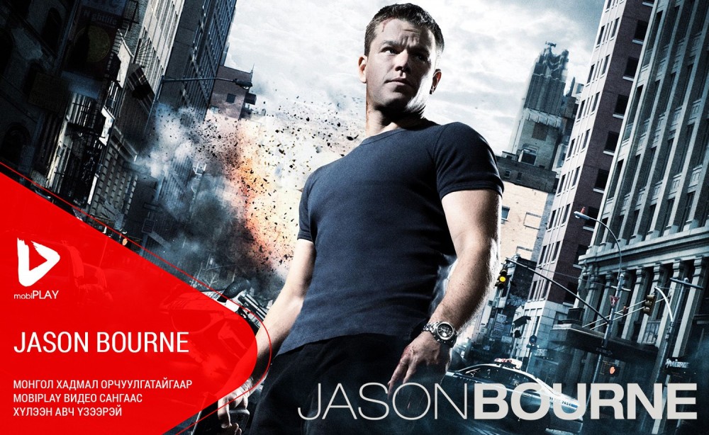 MobiPLAY: "The legend of Tarzan", "Jason Bourne"-ийг 100 төгрөгөөр үзээрэй