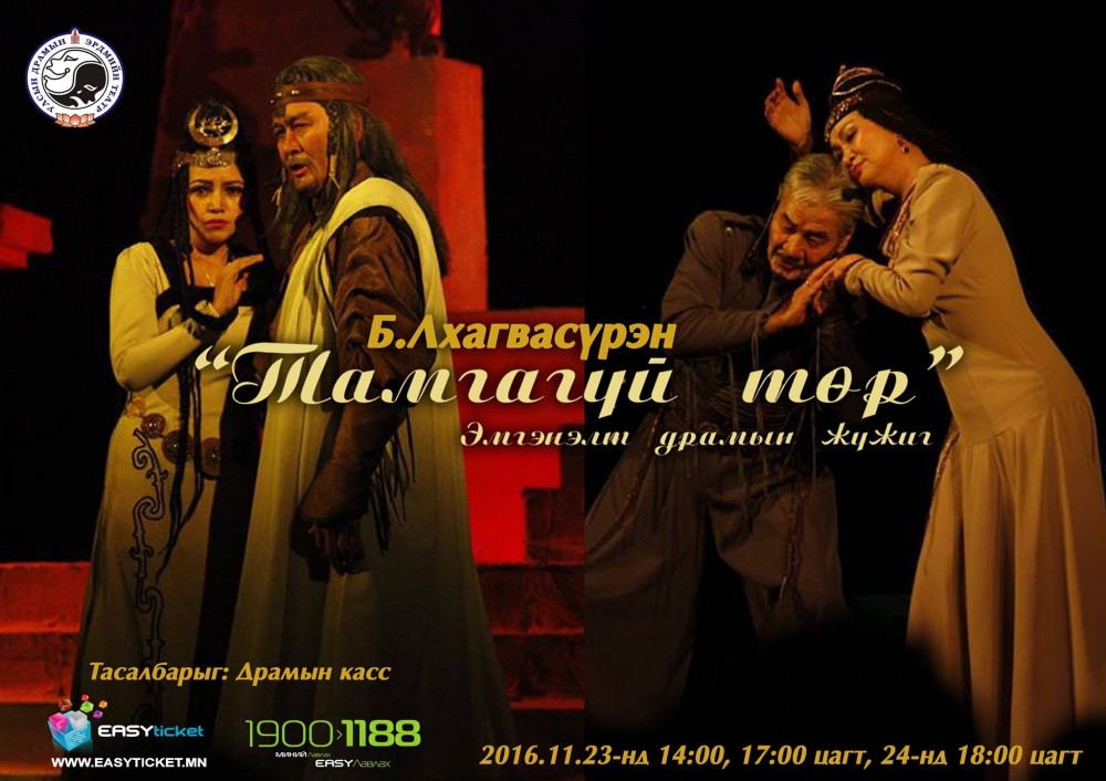 Маргааш Тамгагүй төр жүжиг тоглоно