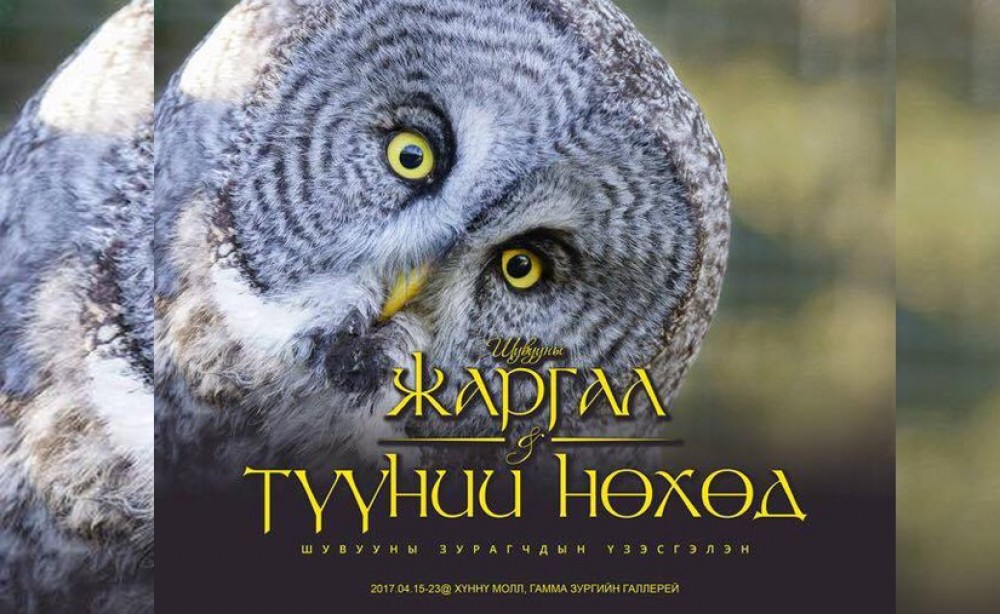 “Шувууны Жаргал ба түүний нөхөд” үзэсгэлэн болно
