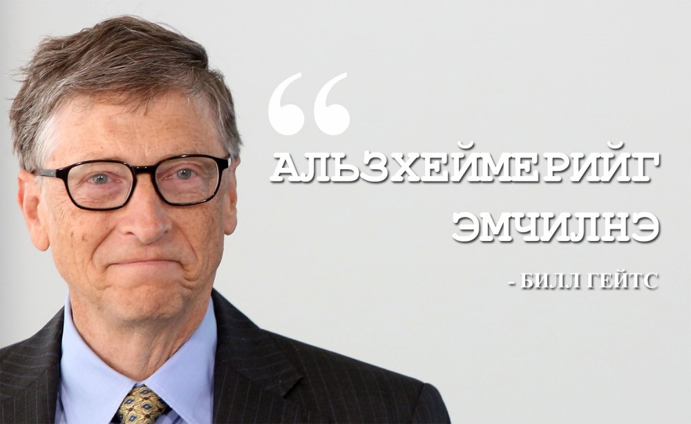Билл Гейтсийн ШИНЭ ЗОРИЛГО Альзхеймерийг эмчлэх