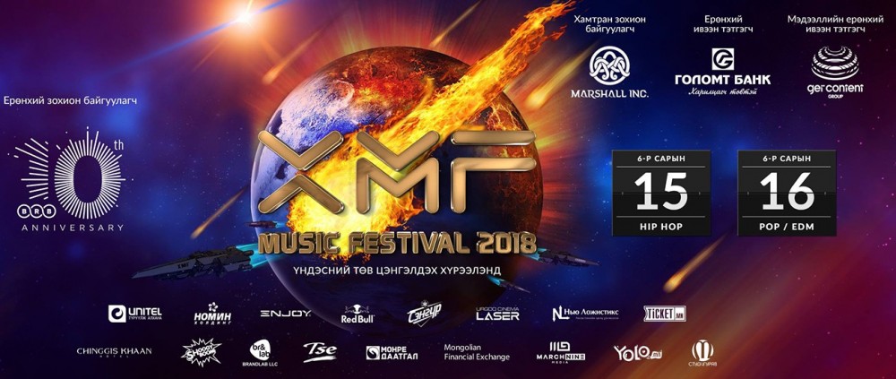 XMF 2018 хөгжмийн наадам МАРГААШ, НӨГӨӨДӨР болно