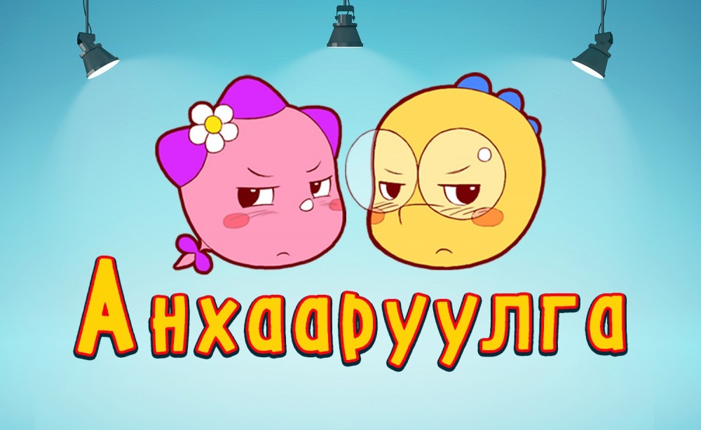 Оюуны өмчийн хулгайг дэмжихгүй байхыг нийт хэрэглэгчдээсээ хүсье