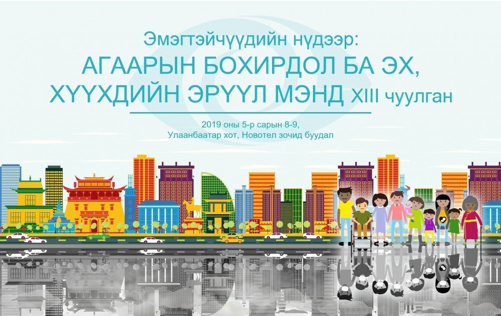 “Эмэгтэйчүүдийн нүдээр Агаарын бохирдол ба эх хүүхдийн эрүүл мэнд” чуулганы хөтөлбөр