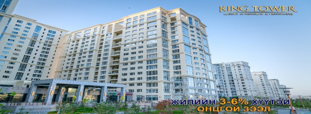 KING TOWER: Жилийн 3-6% хүүтэй онцгой зээл