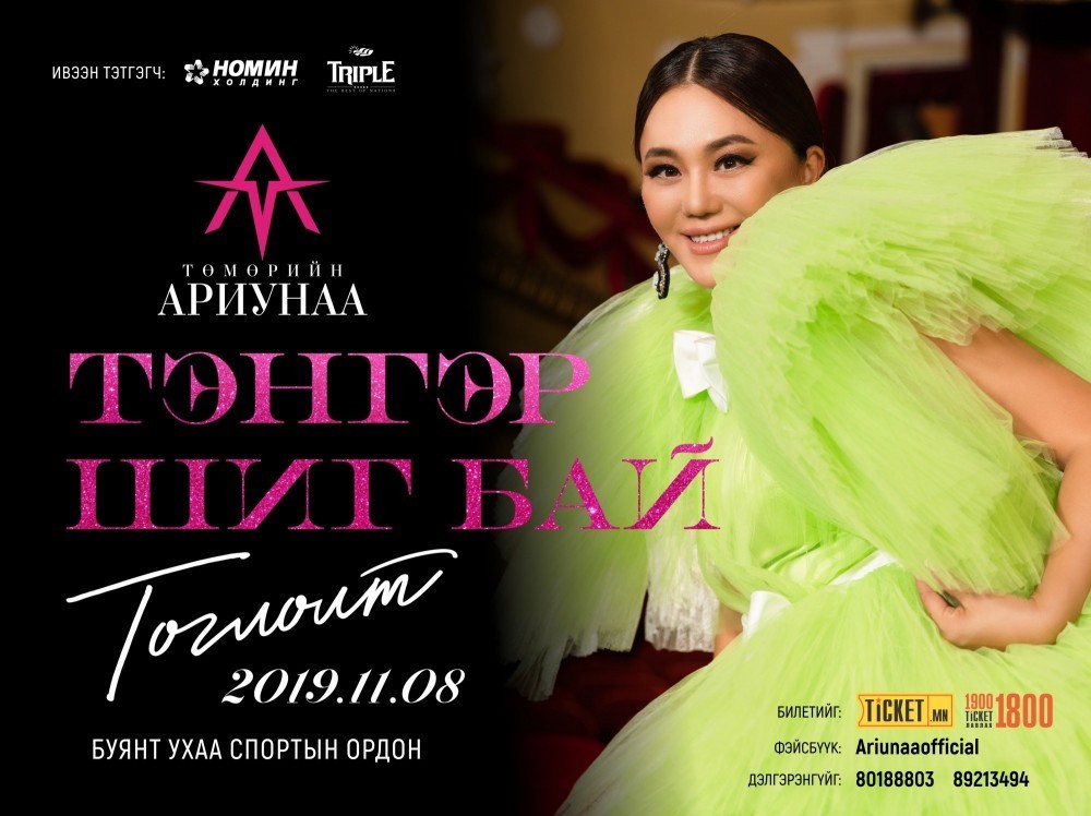 Дуучин Т.Ариунаа “Тэнгэр шиг бай” тоглолтоороо үзэгч олонтойгоо уулзана