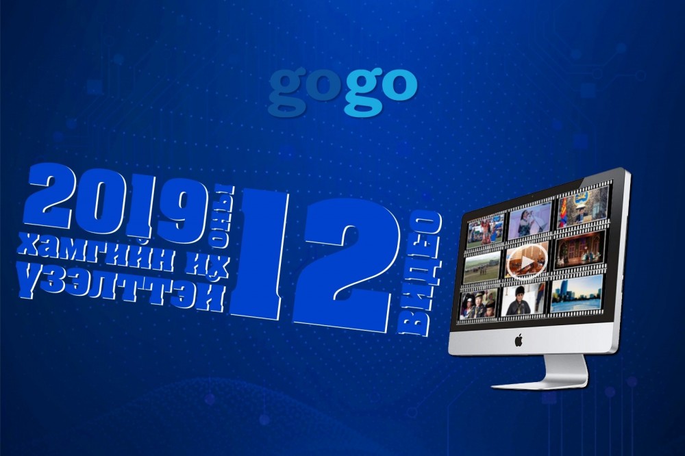GoGo.mn-ий 2019 оны хамгийн их үзэлттэй 12 ВИДЕО