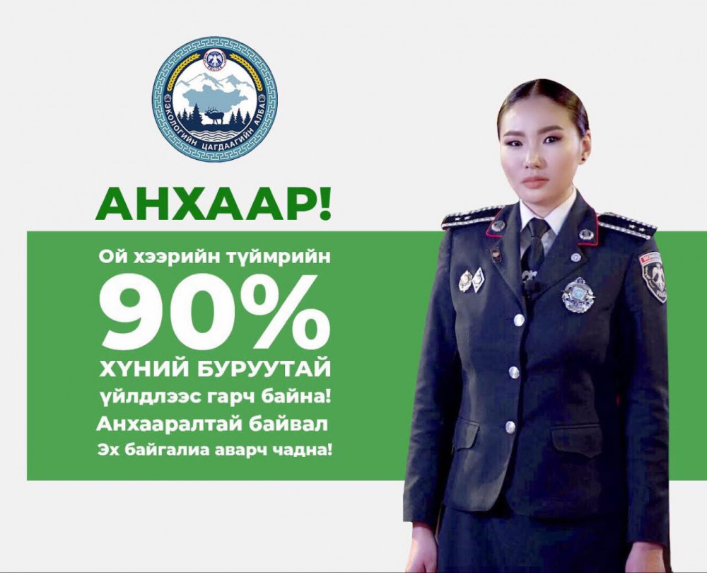 “Хогоо ил задгай шатаах болон зориулалтын цэгт хаяхгүй байх нь хууль