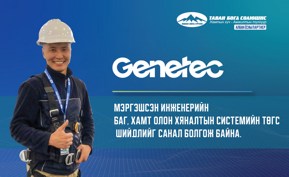 Хяналтын камерын программ хангамжийн Genetec брэнд
