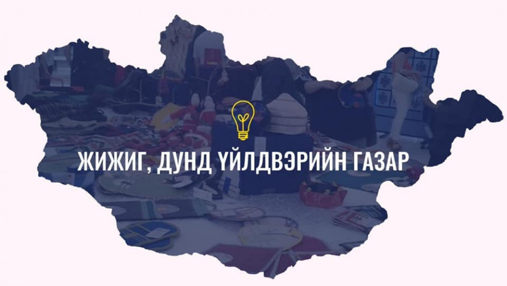 ХХААХҮЯ Жижиг дунд үйлдвэрийн газарт гэж хаяглахыг хүсье