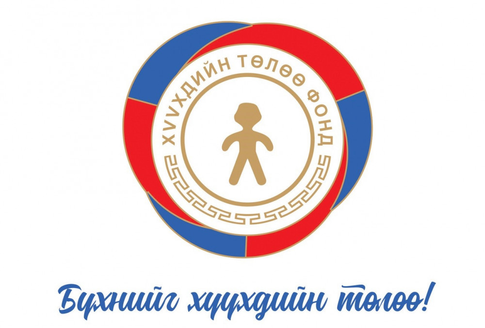 “Хүүхдийн төлөө фонд” ыг Засгийн газрын тогтоолоор сэргээн байгуулав