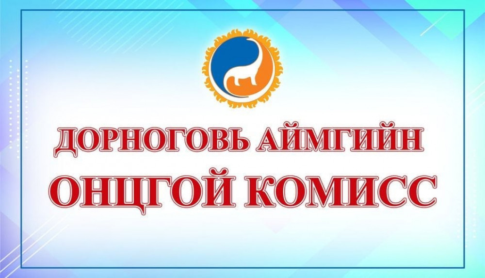 Дорноговь аймгаас гарах орох хөдөлгөөнийг өнөөдрөөс хязгаарлана