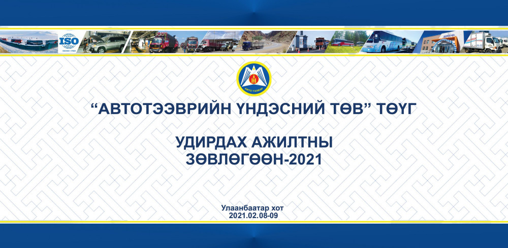 АТҮТ Цахим үйлчилгээг хөгжүүлэх жил болгон зарлалаа