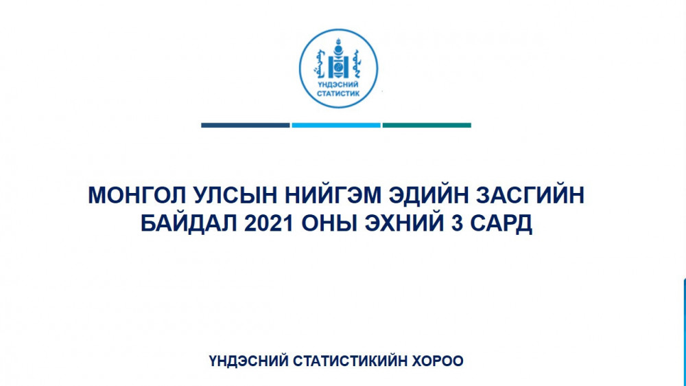 ИНФОГРАФИК Гуравдугаар сарын нийгэм эдийн засгийн үзүүлэлтүүд
