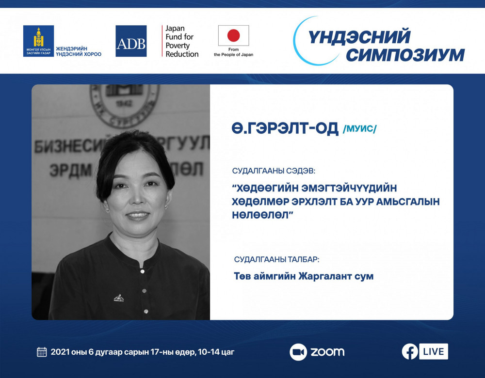 Орон нутгийн эмэгтэйчүүдийн амьжиргааг дээшлүүлэх талаарх судалгааны
