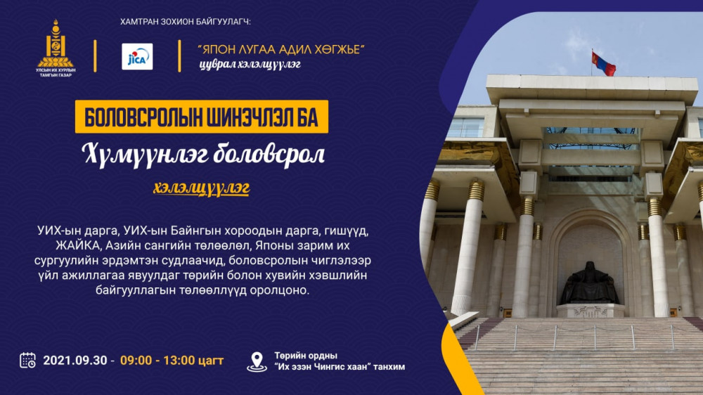 “Боловсролын шинэчлэл ба Хүмүүнлэг боловсрол” сэдвээр хэлэлцүүлэг