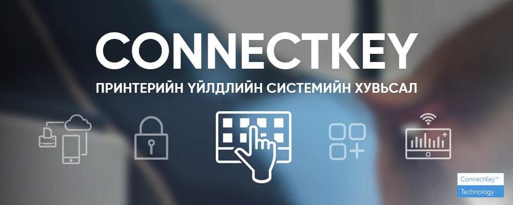 Ажлын бүтээмжээ нэмэгдүүлж, цаг завыг хэмнэх Connect Key