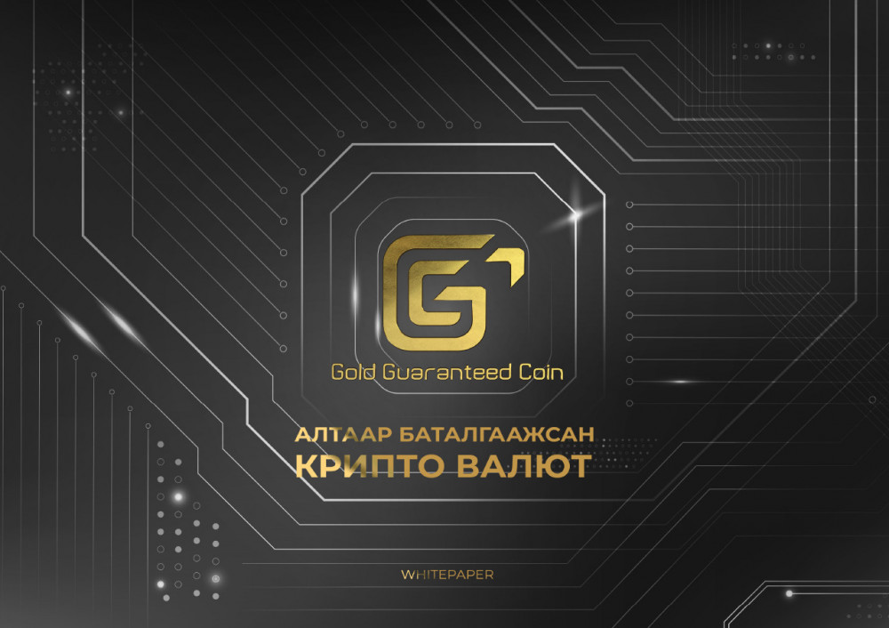 Gold Guaranteed Coin төслийн "WHITEPAPER"-ийг танилцуулж байна