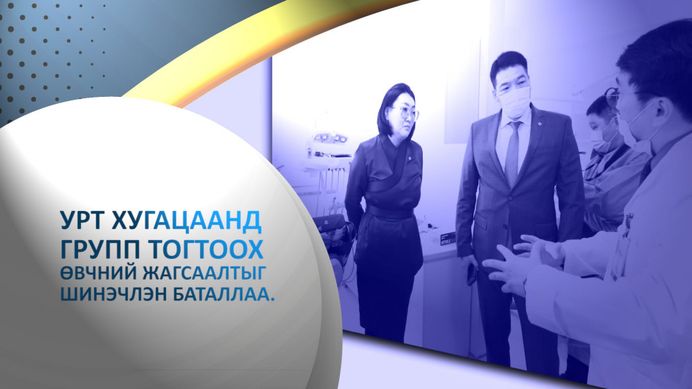 Урт хугацаанд групп тогтоох өвчний жагсаалтыг ШИНЭЧЛЭН БАТАЛЛАА