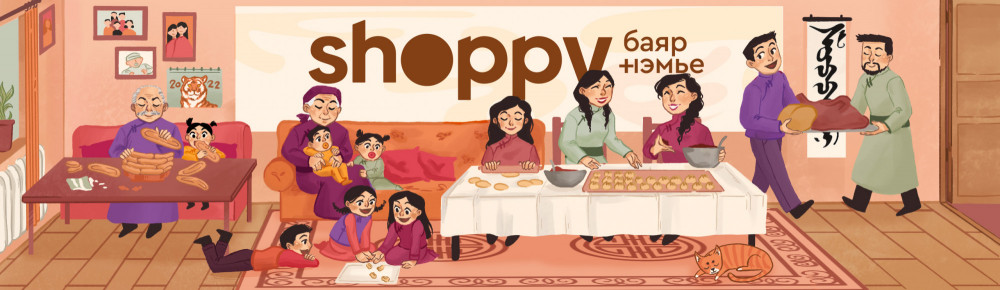 Shoppy.mn - Цагаан сарын бэлтгэлээ цахимаар