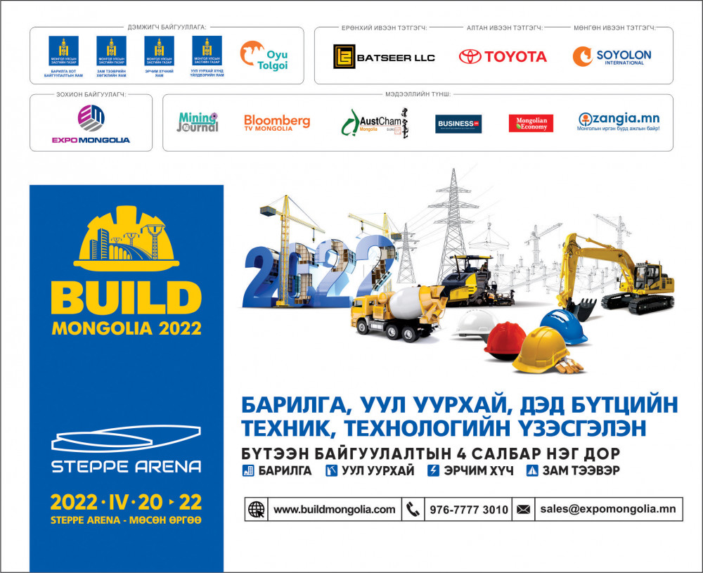 “Build Mongolia 2022” Олон улсын барилга, уул уурхай, дэд бүтцийн ...