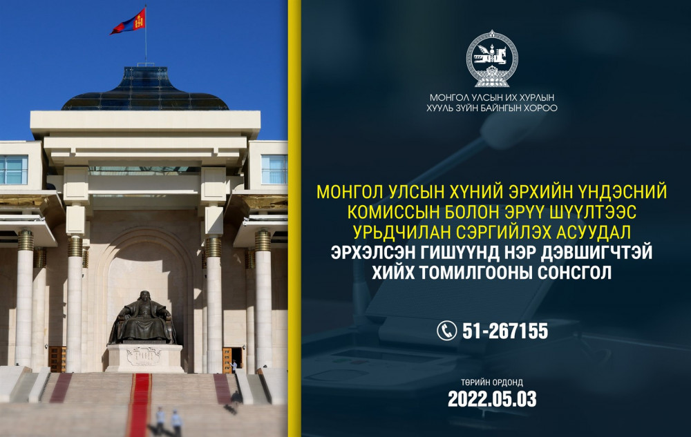 Томилгооны сонсгол болно