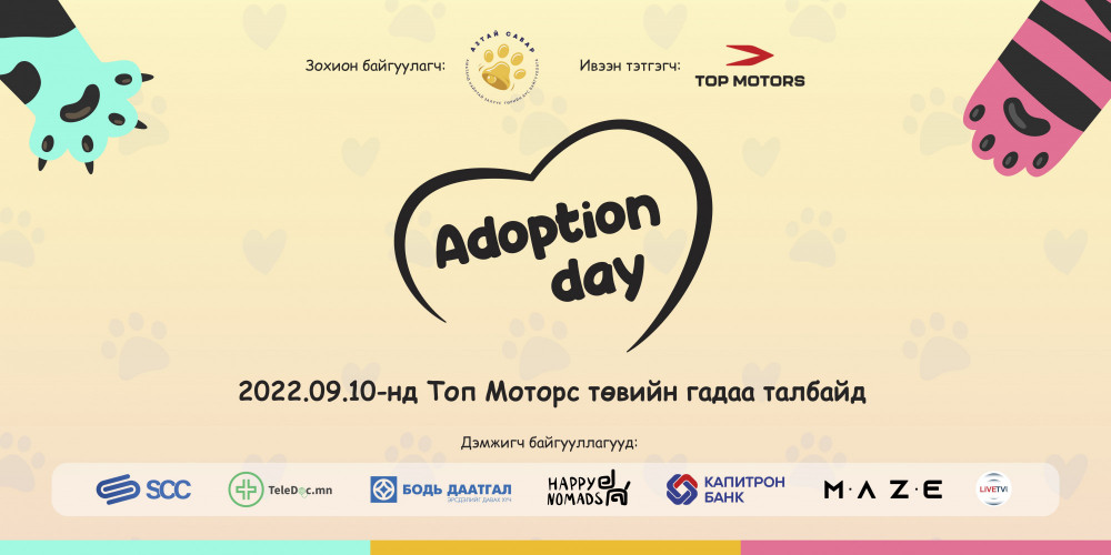 Амьтанд хайртай хүн бүрийг “Adoption Day” өдөрлөгт урьж байна