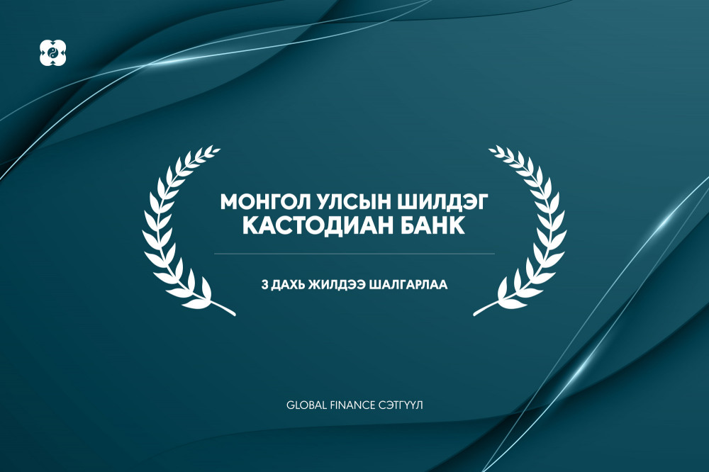 ХААН Банк “Монгол Улсын шилдэг кастодиан банк” аар 3 дахь жилдээ шалгарлаа