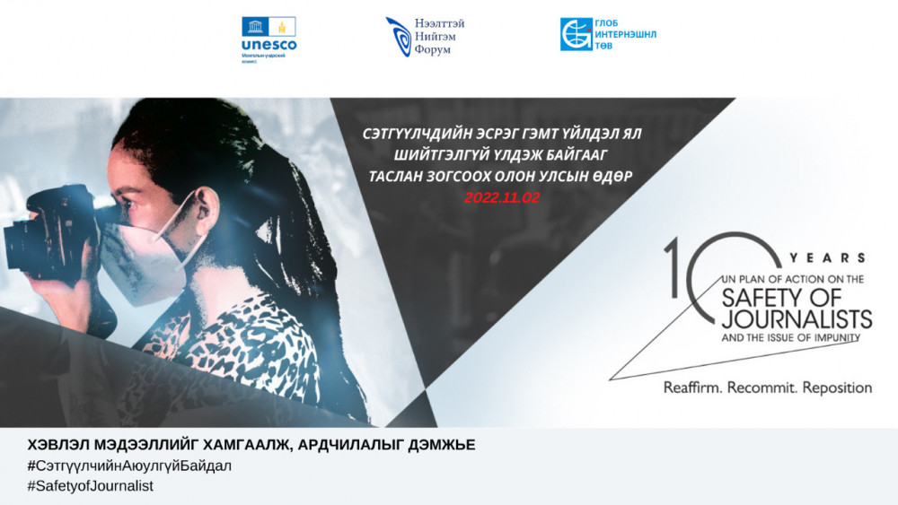 Хэвлэл мэдээллийг хамгаалж ардчиллыг дэмжье хурал болно