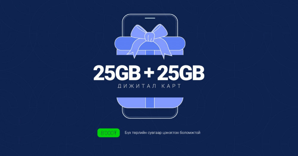 Гэр интернэтийн 50GB датагаа авч амжсан уу?