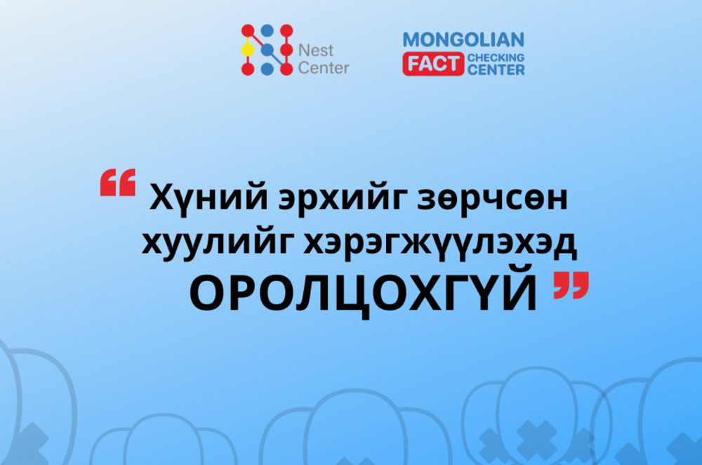 Хүний эрхийг зөрчсөн хуулийг хэрэгжүүлэхэд оролцохгүй