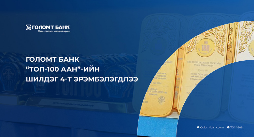Голомт банк “ТОП 100 ААН” ийн шилдэг 4 т эрэмбэлэгдлээ