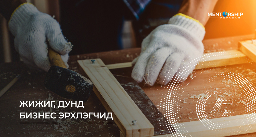 Монгол Улсад бүртгэлтэй нийт бизнесийн 97 ийг жижиг дунд бизнесүүд эзэлдэг