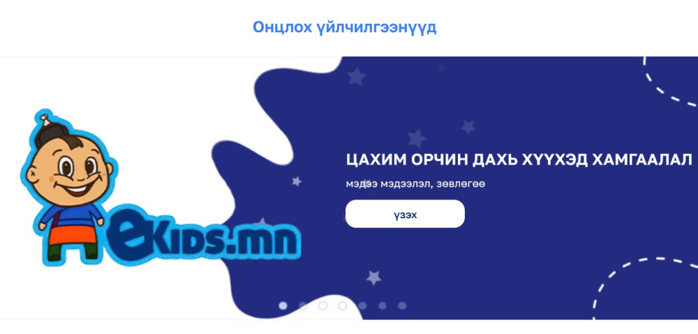 E-Mongolia-д хүүхэд хамгааллын Ekids цонхтой болжээ