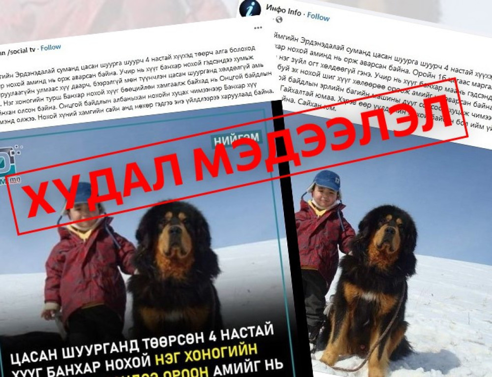 Худал мэдээлэл түгээхгүй байхыг анхааруулав