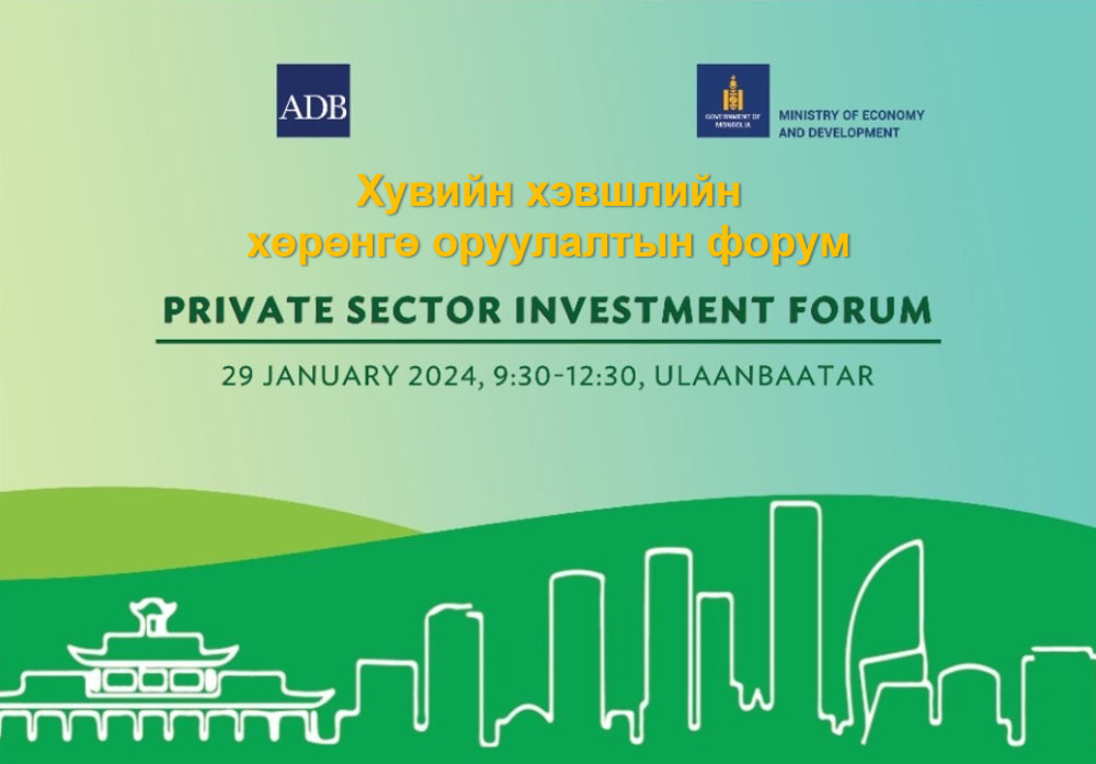 “Хувийн хэвшлийн хөрөнгө оруулалтын форум” болно