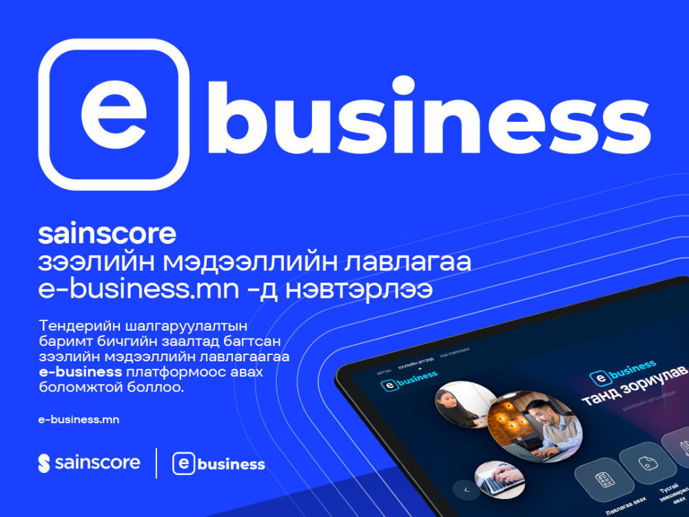 E-BUSINESS.MN-д Sainscore үйлчилгээ нэвтэрлээ