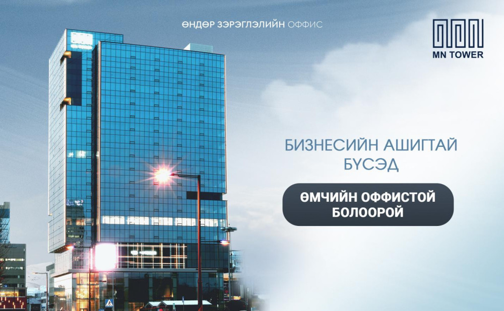 MN TOWER: Бизнесийн ашигтай бүсэд өмчийн оффистой болоорой