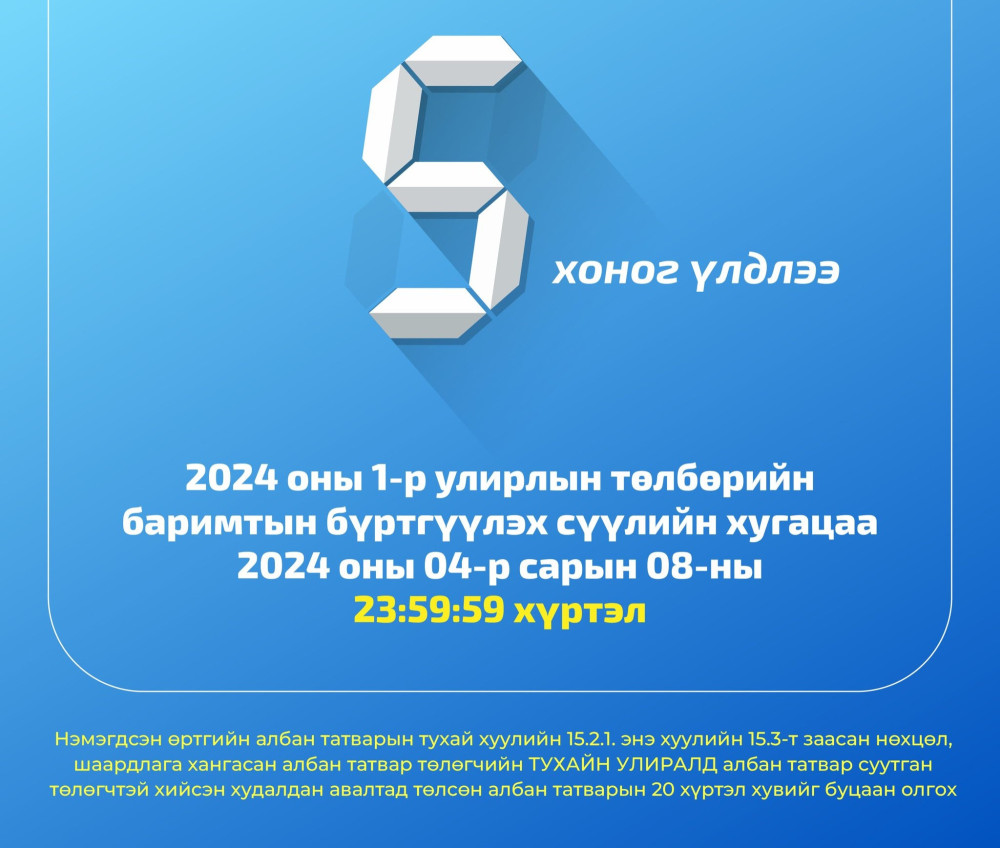 Нэгдүгээр улирлын төлбөрийн баримтаа 08 ны 23 59 59 цагаас өмнө