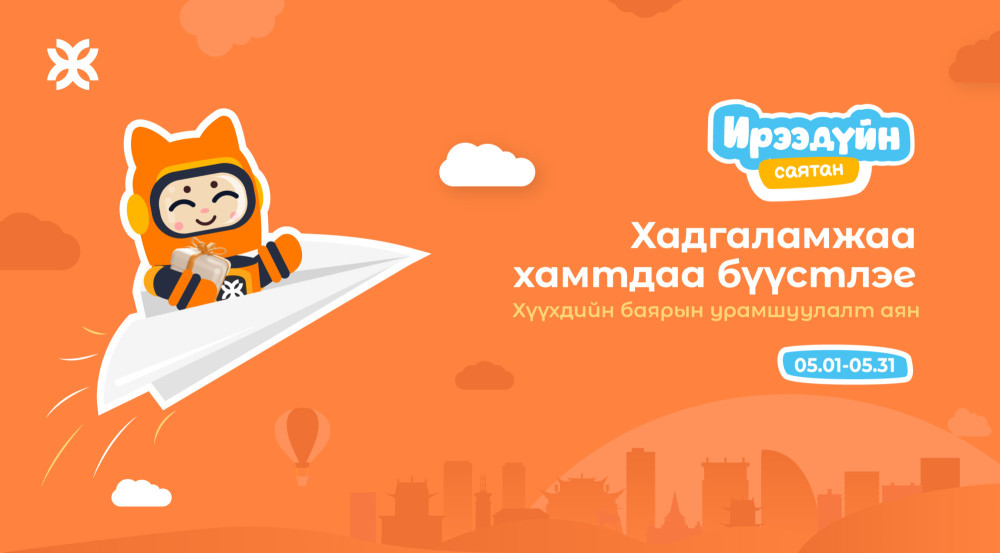 ХасБанк “Ирээдүйн саятан” хүүхдийн хадгаламждаа ээлжит урамшууллаа зарлалаа