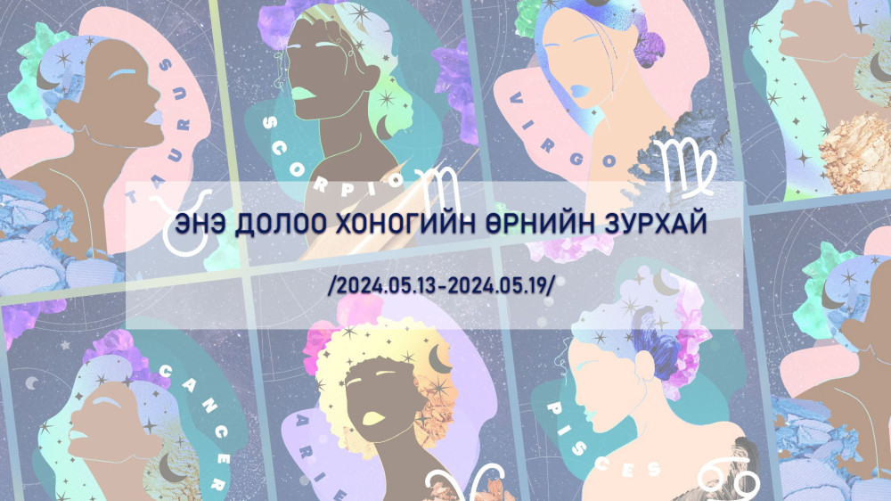 ЗУРХАЙ: Энэ долоо хоногт үхрийн ордныхон шийдэмгий байж, бүхий л хүчээ ...