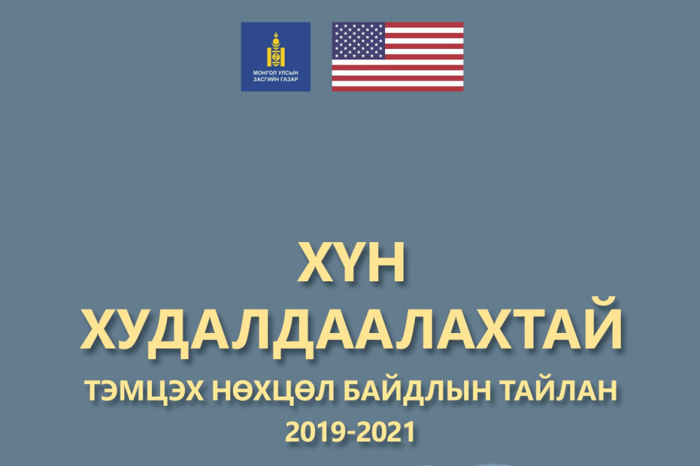 Хүн худалдаалахтай тэмцэх нөхцөл байдлын тайлан 2019 2021 нийтлэгдэн гарлаа