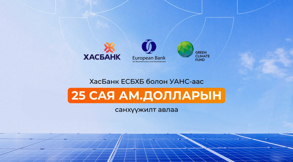 ХасБанк ногоон бизнесийг дэмжихэд зориулж ЕСБХБ аас 25 сая ам долларын санхүүжилт авлаа