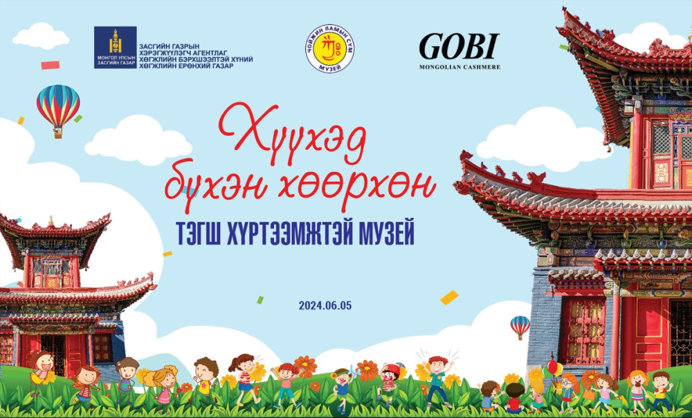 “Тэгш хүртээмжтэй музей Хүүхэд бүхэн хөөрхөн” өдөрлөг өнөөдөр болно