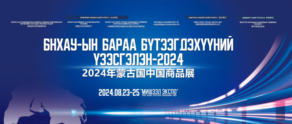 “БНХАУ ын бараа бүтээгдэхүүний үзэсгэлэн 2024” нээлтээ хийлээ