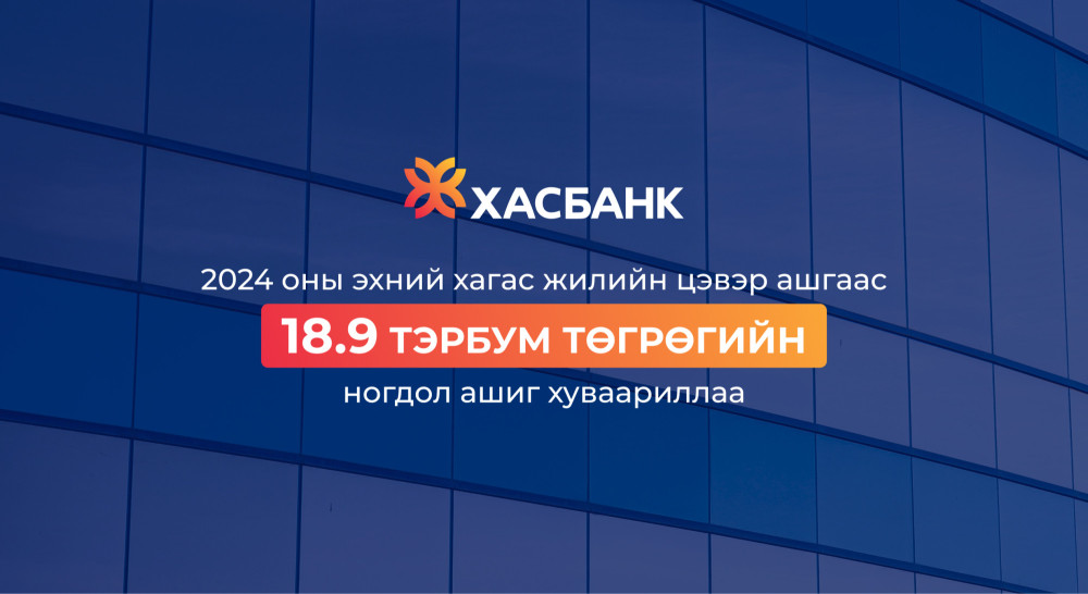 “ХасБанк” ХК 18 9 тэрбум төгрөгийн ногдол ашгийг хувьцаа эзэмшигчдэдээ хуваариллаа