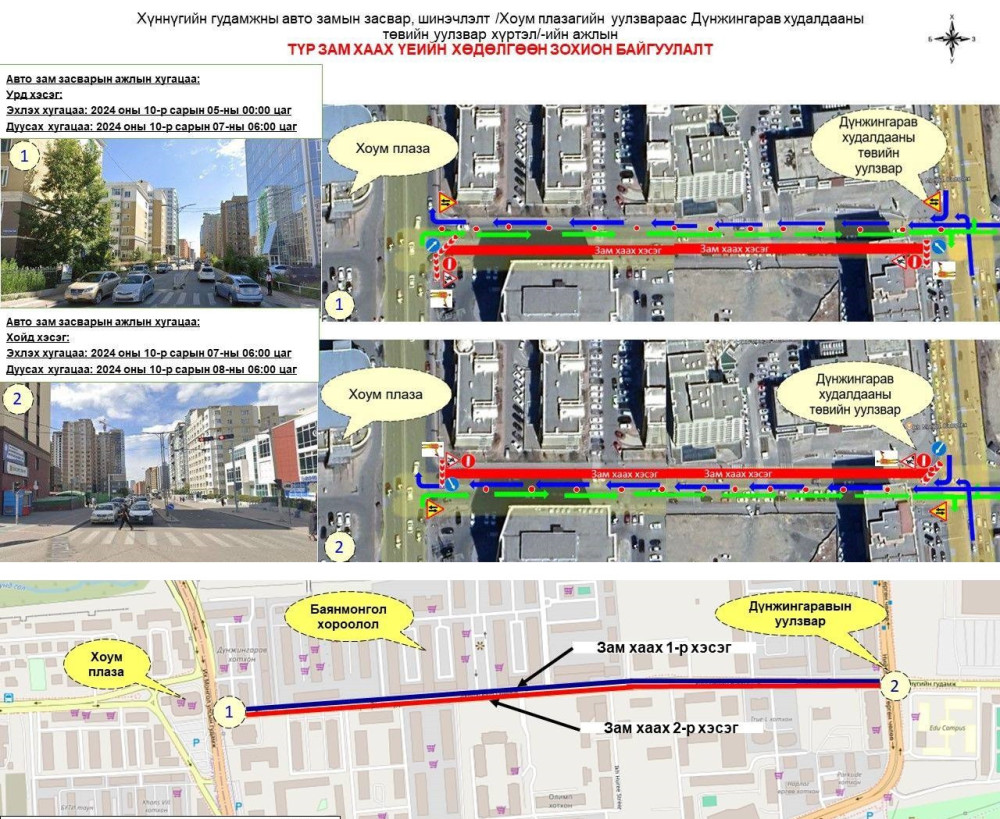 “Хоум” плазагаас “Дүнжингарав” худалдааны төвийн уулзвар хүртэлх замыг хаана