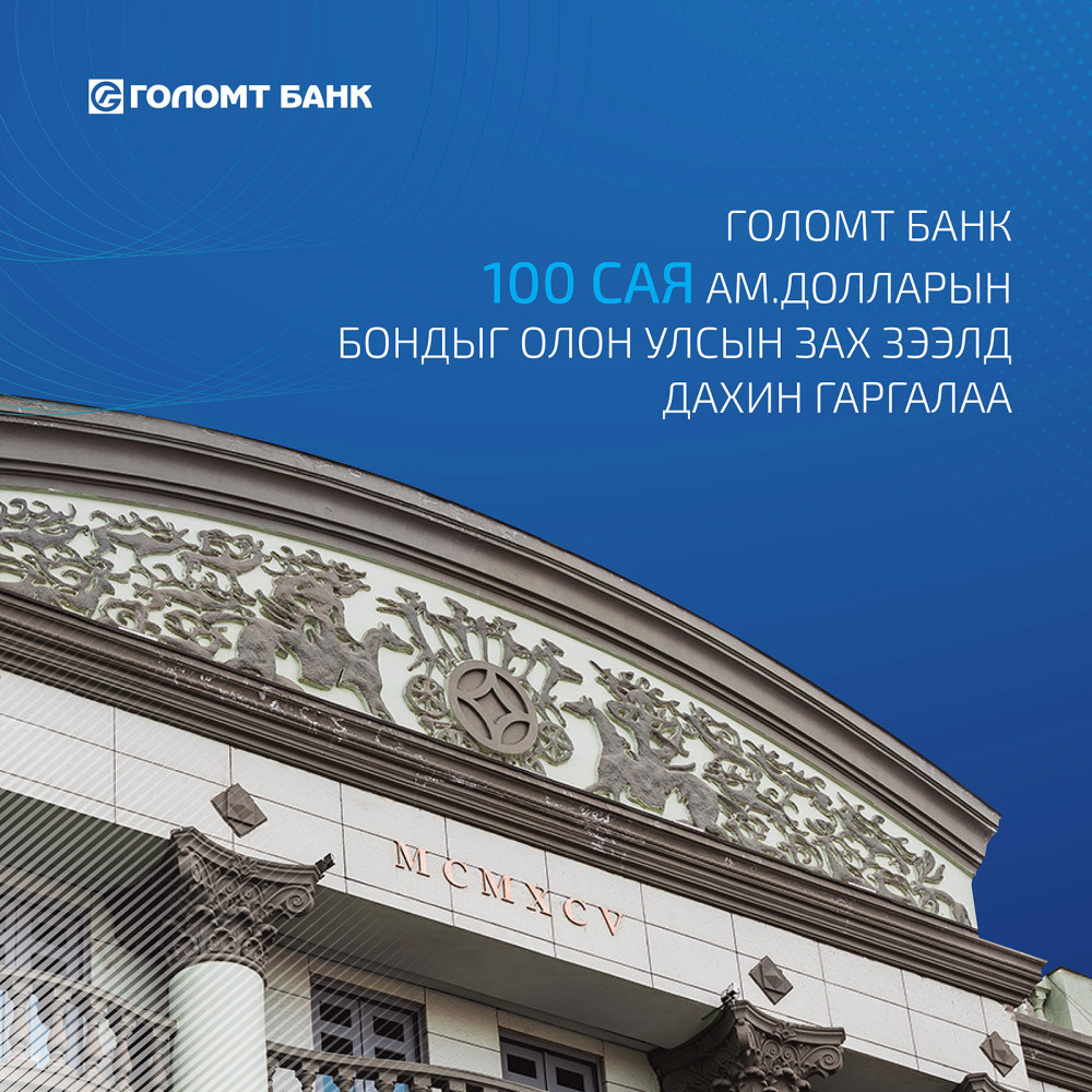 Голомт банк олон улсын зах зээлд дахин 100 сая ам.долларын бонд гаргалаа