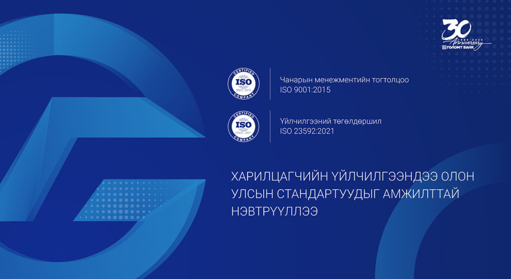 Голомт банк харилцагчийн үйлчилгээндээ ISO 9001:2015, ISO 23592:2021 ...