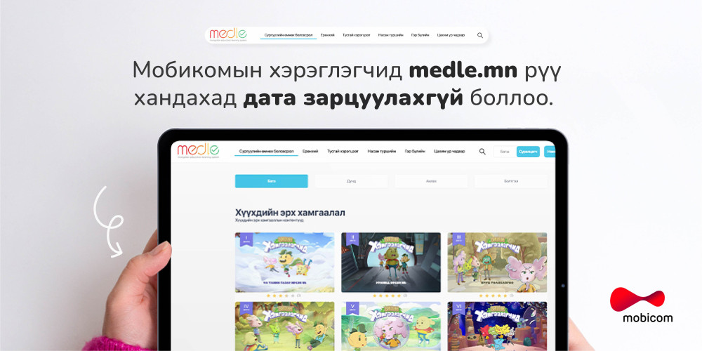 Мобикомын хэрэглэгчид medle.mn рүү хандахад дата зарцуулахгүй боллоо